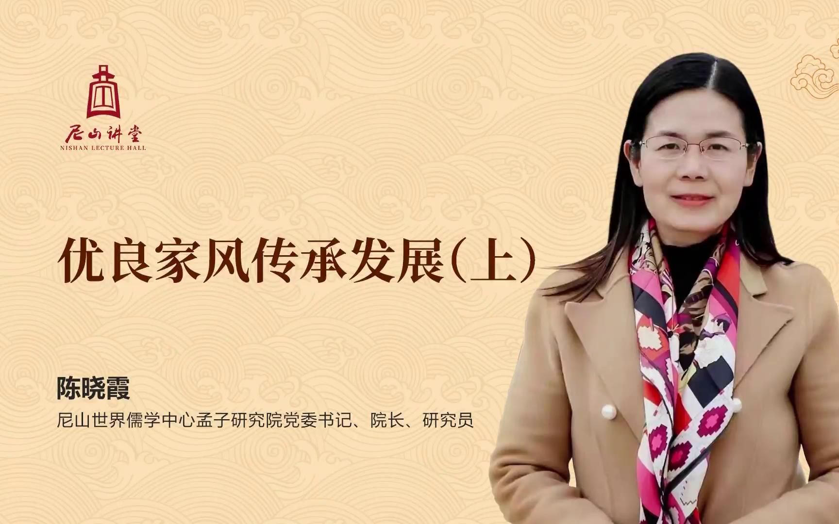 尼山讲堂|陈晓霞《优良家风传承发展》(上)
