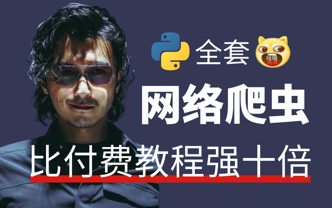 北理工大佬一周讲完的Python网络爬虫技术,包含所有干货内容!这还...