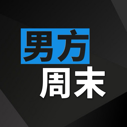 男方周末播客 