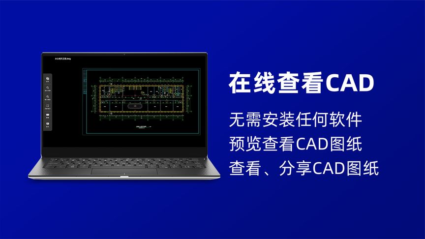 在线查看CAD文件|利用浏览器在线预览查看DWG、DXF等CAD文件