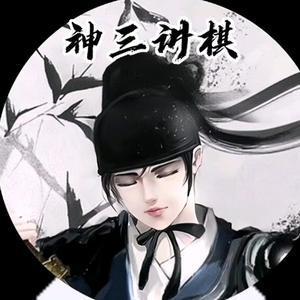 神三讲棋