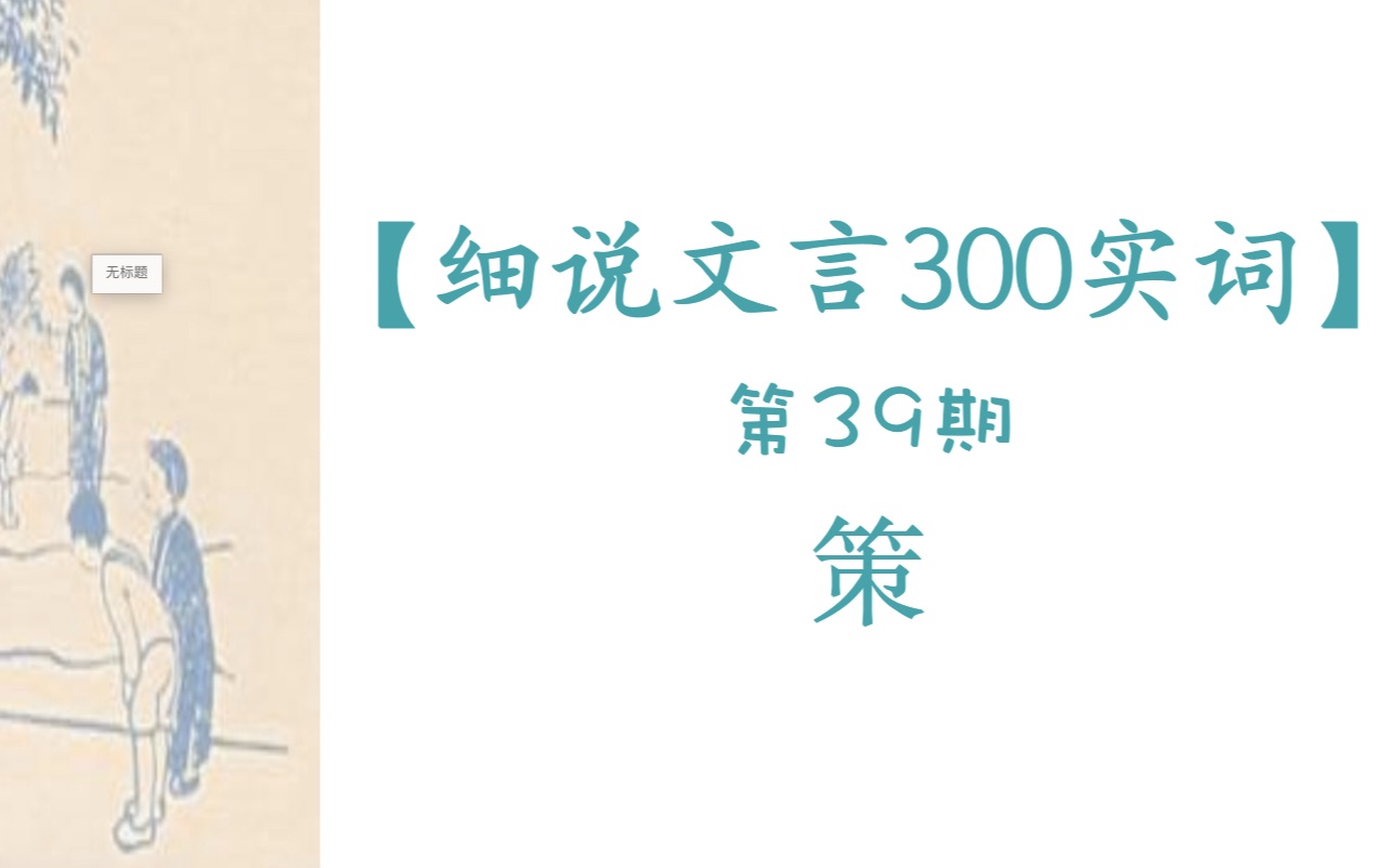 39.每天10分钟突破高考文言300实词·策