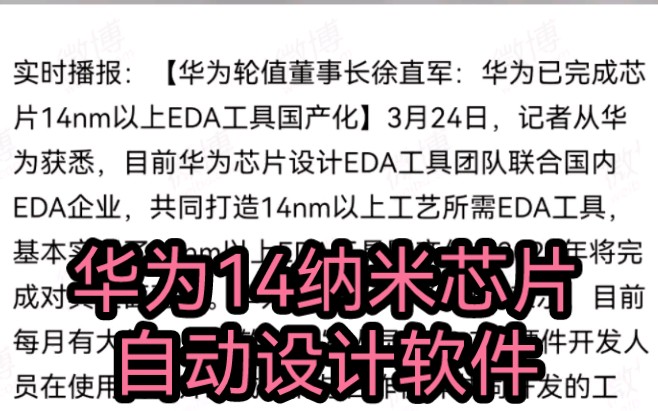 华为14纳米芯片自动设计软件