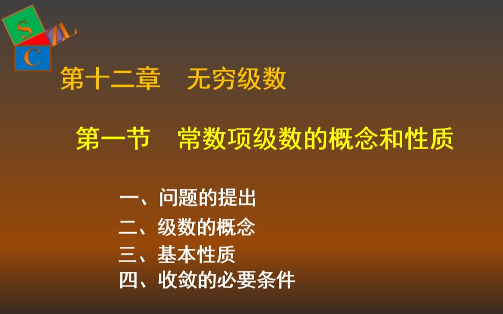 【思筹知路】12-1常数项级数的概念与性质