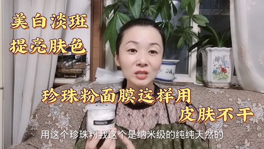美白淡斑,提亮肤色,珍珠粉面膜这样用不会干,皮肤白皙细腻润泽