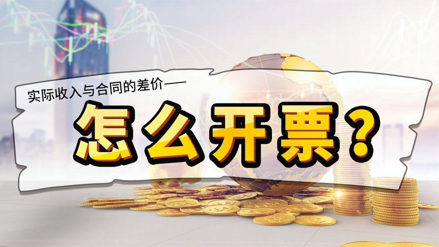 实际销售金额比报价高,企业会计该如何补开差价部分的发票?