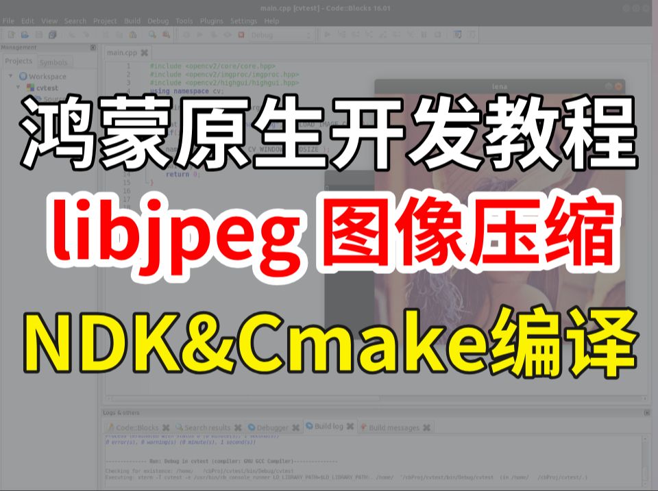 鸿蒙原APP开发教程:Cmake自动化编译指令实现libjpeg图像压缩编译