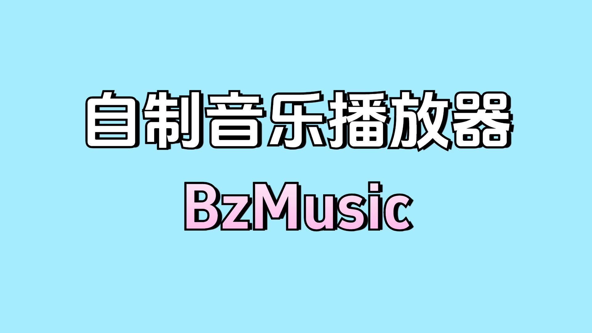 自制音乐播放器BzMusic iOS添加至主屏幕