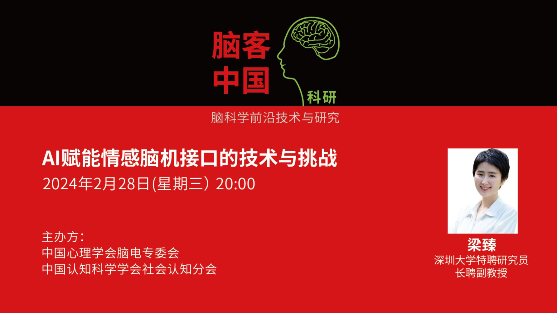 【脑客中国·科研】第134位讲者 | 梁臻:AI赋能情感脑机接口的技术与...