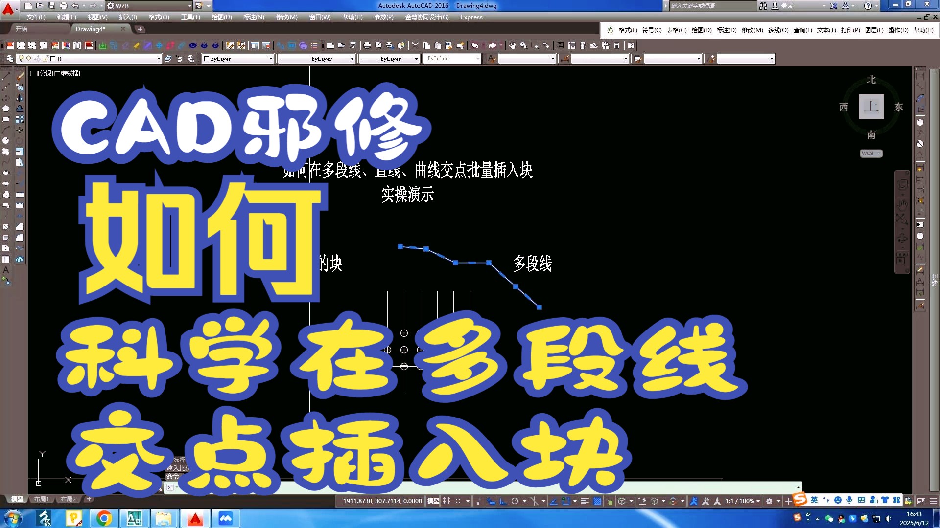 CAD高级技能提升篇一:如何在多段线、直线、曲线交点批量插入块