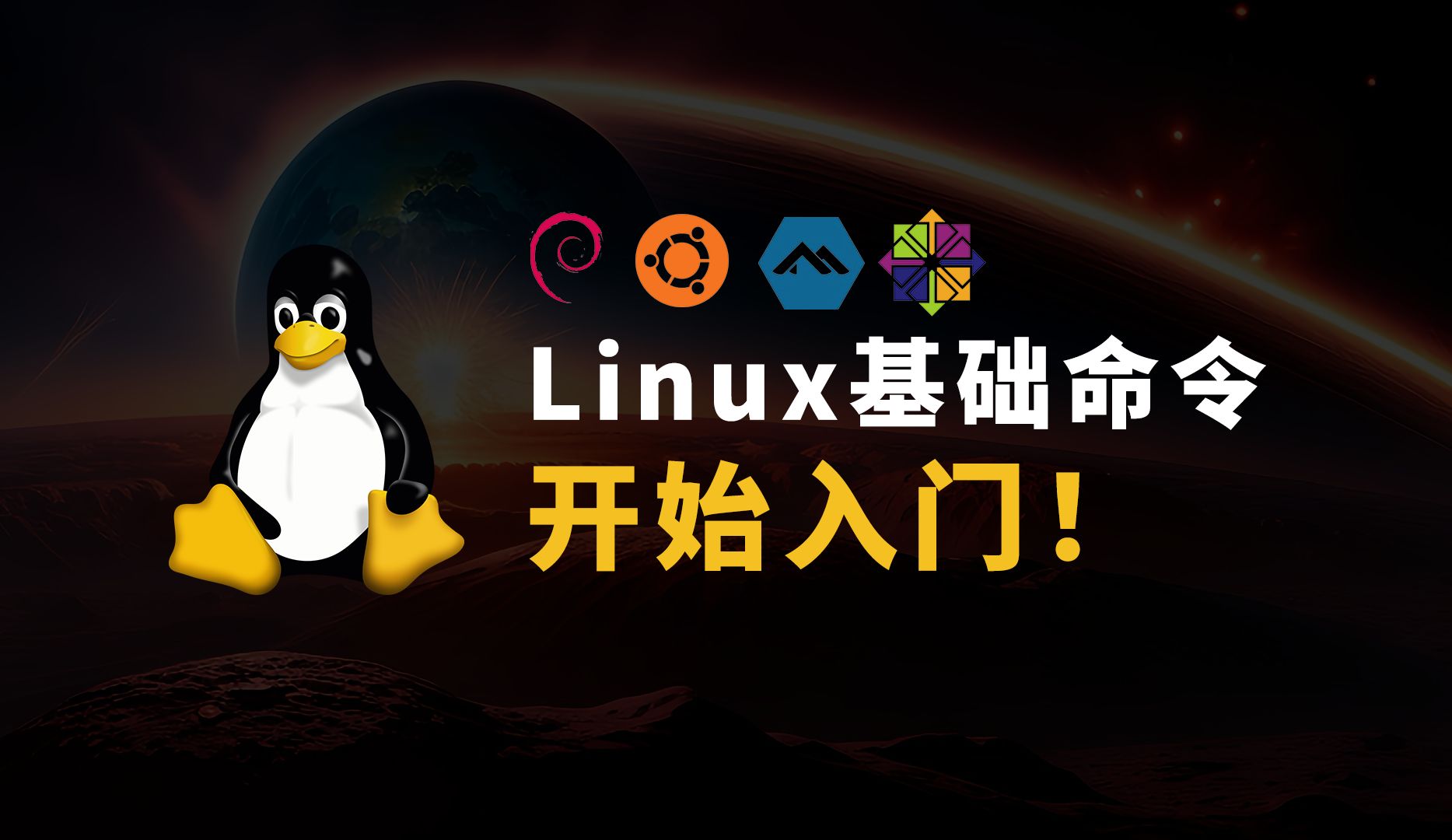 从Linux基础命令开始学① Ubuntu_Debian_Alpine_CentOS 4个Linux...