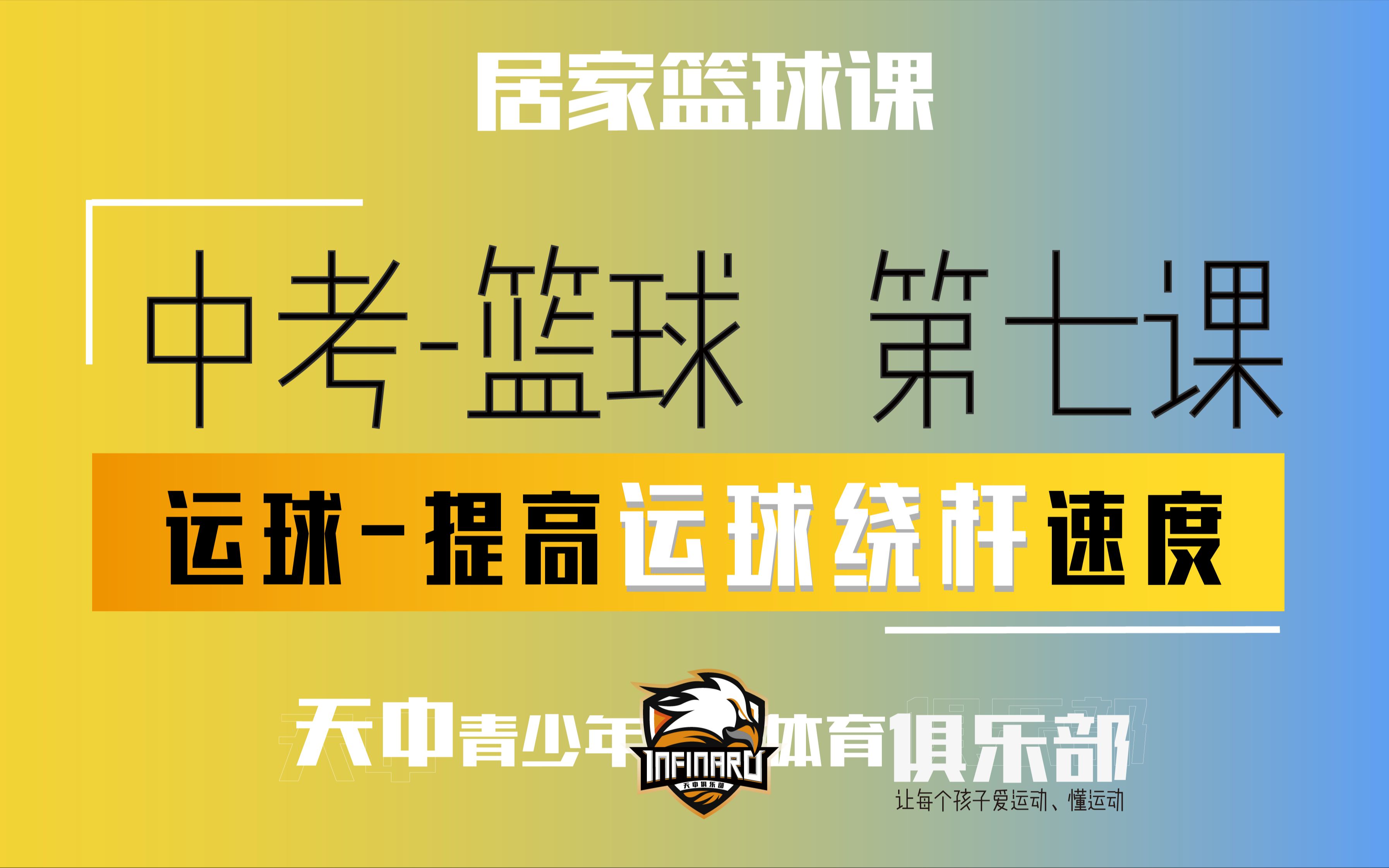 中考-篮球 第七课【运球-提高运球绕杆速度】