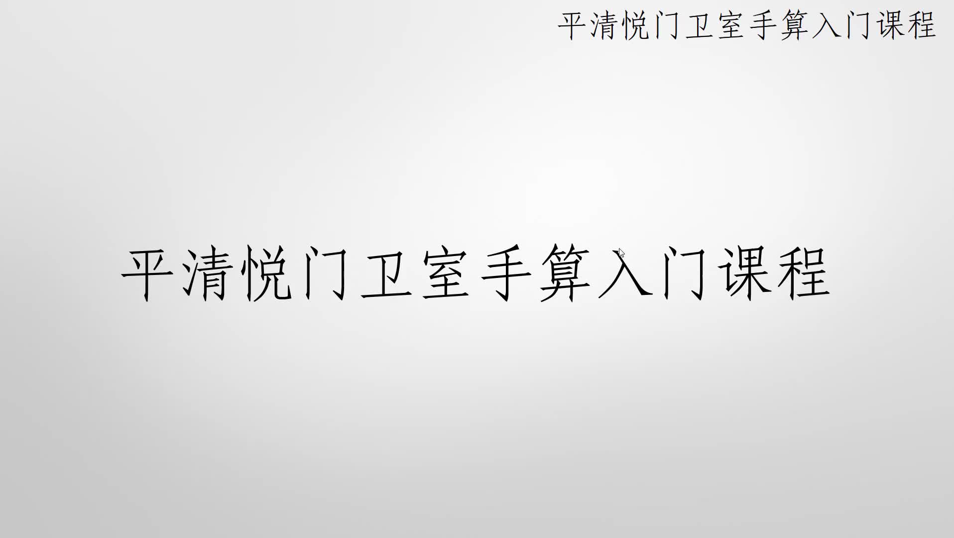 ...2018量筋合一实战课程讲解全套讲解手算土建工程量混凝土主体部分