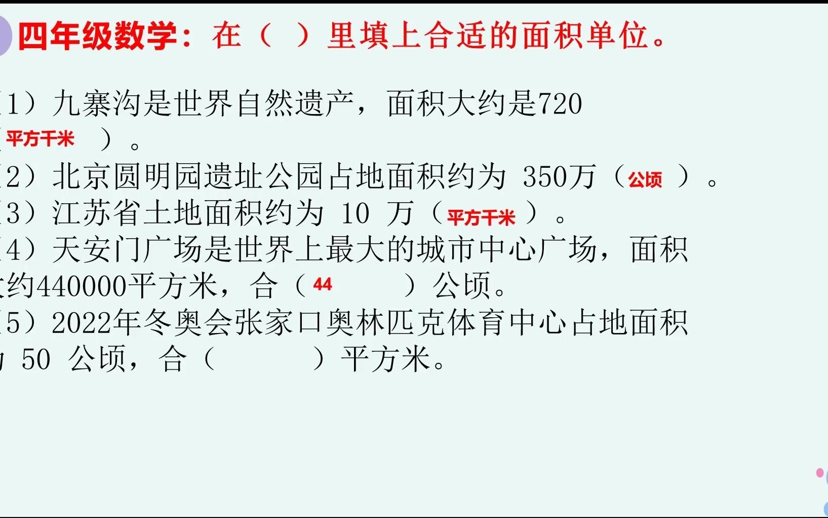 四年级数学:填写合适的单位一直是难点,快听老师的小窍门!