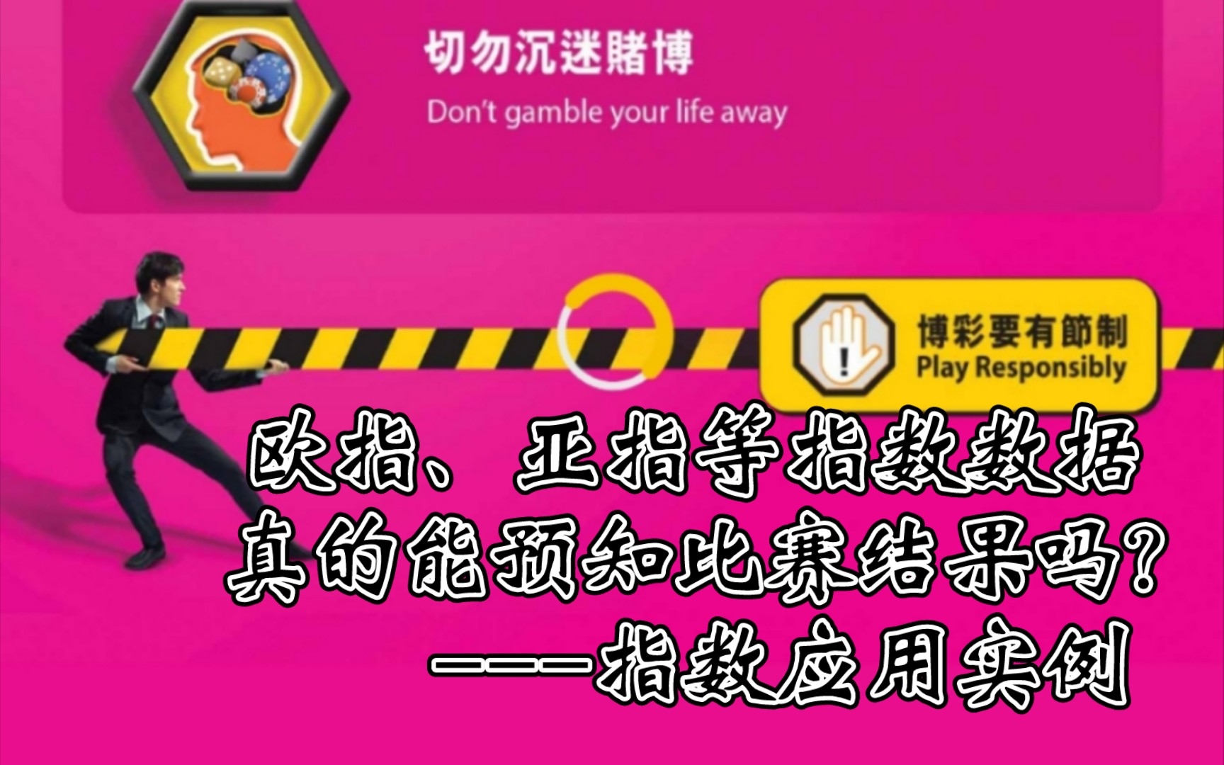 ...-欧指亚指与竞技因素在足球竞猜投注的应用实例 科学的竞猜方法论