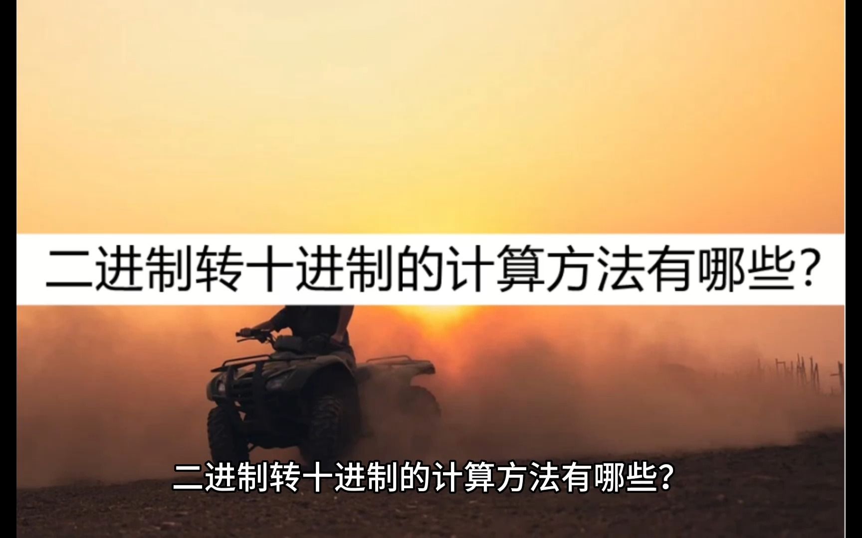 教你二进制转十进制的计算方法有哪些?认准这几种方法