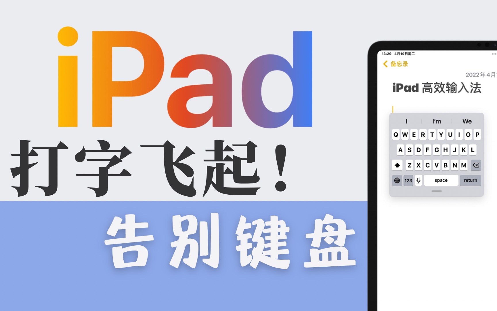 iPad输入法|你不知道的虚拟键盘使用技巧