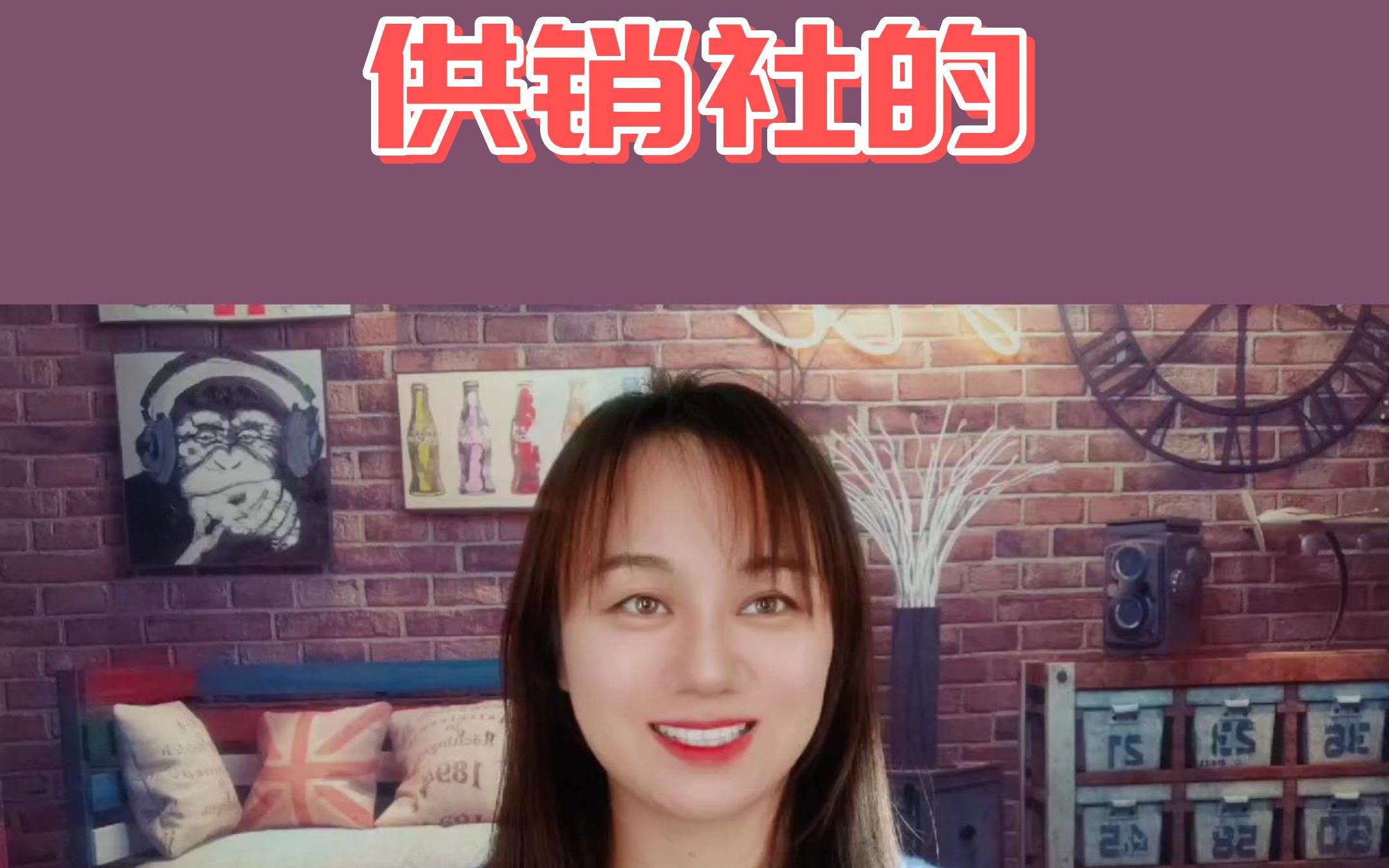 供销社的过去、现在和未来