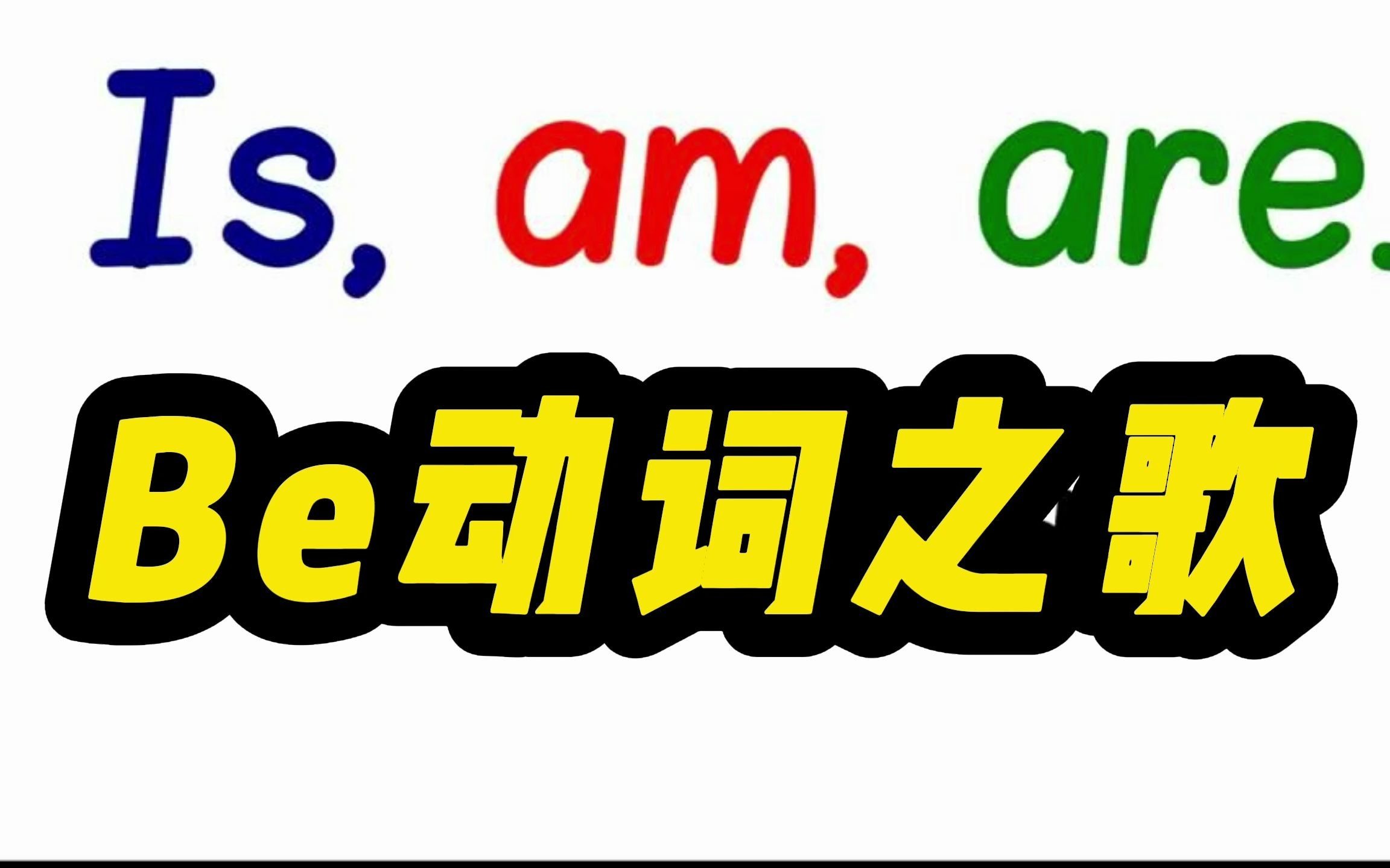 Be动词之歌