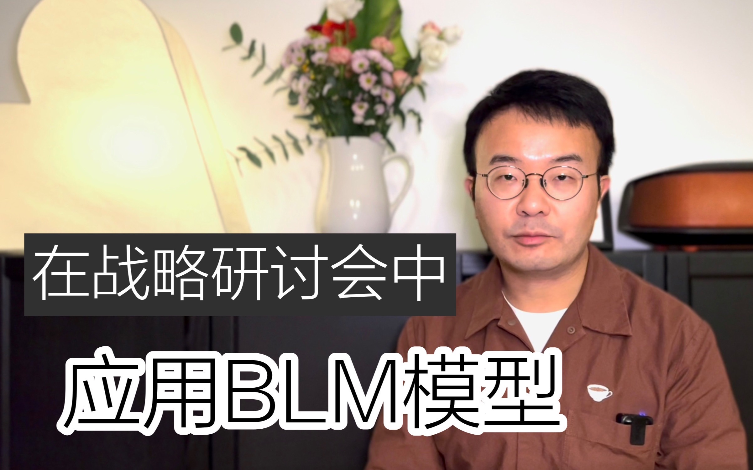 EP 78 在战略研讨会中应用BLM模型