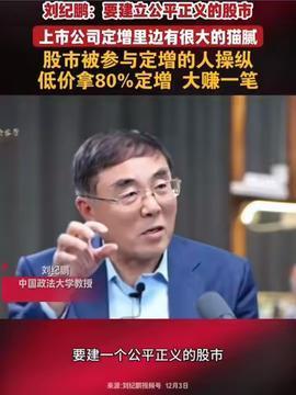 刘纪鹏:要建立公平正义的股市上市公司定增里边有很大的猫腻 刘纪鹏:...