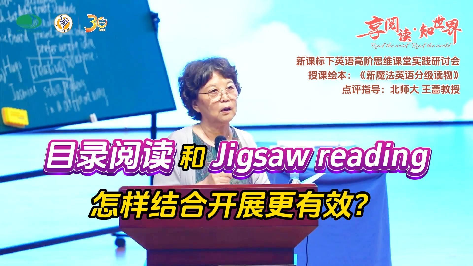 王蔷教授英语绘本阅读教学评课指导:目录阅读和Jigsaw reading怎样...
