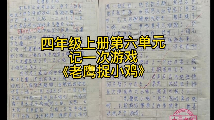 记一次游戏《老鹰捉小鸡》四年级上册第六单元学生优秀原创作文