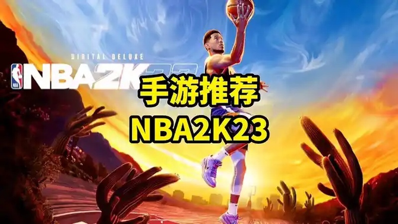 NBA2K23手游试玩测评!NBA2K23手游上线!