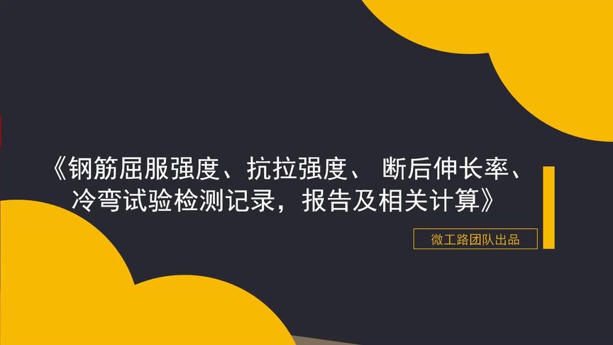 钢筋的断后伸长率试验原始标距这样确定 | 微工路试验检测