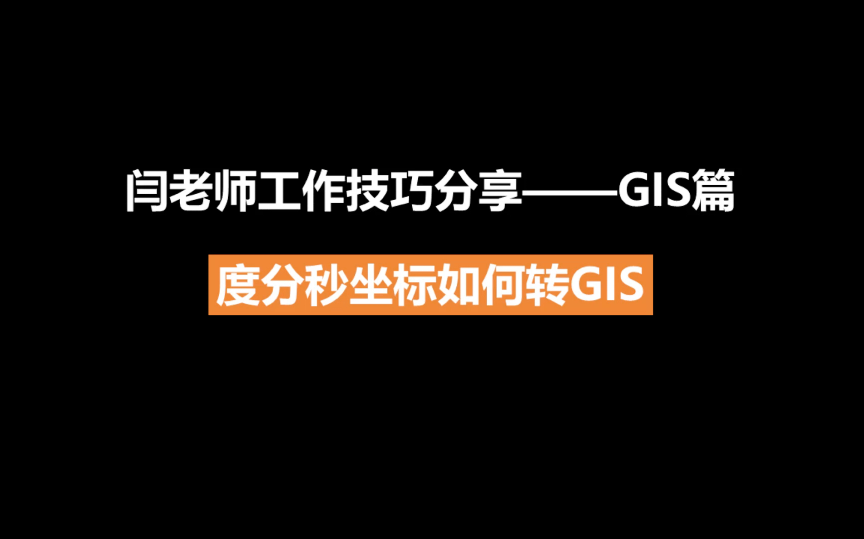 闫老师工作技巧分享GIS篇——度分秒坐标如何转GIS