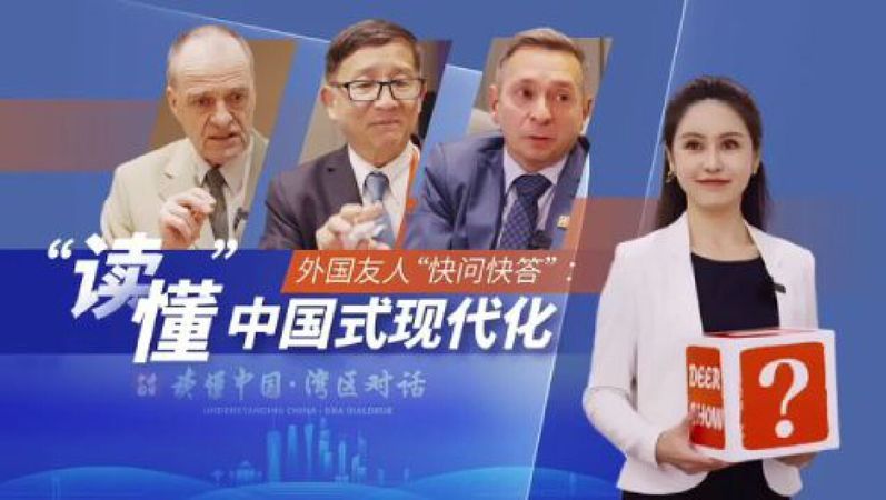 快问快答:全球顶级专家眼中的“中国式现代化”