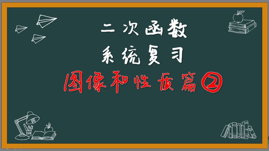 【二次函数超详细讲解】图像和性质篇2,顶点式y=a(x-h)²+k