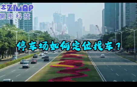 停车场如何定位找车?停车后怎么定位车辆?
