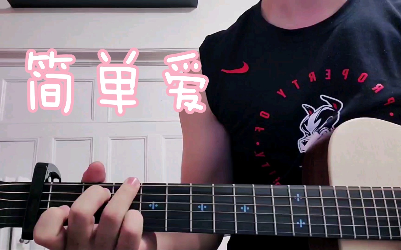 简单爱 cover 周杰伦