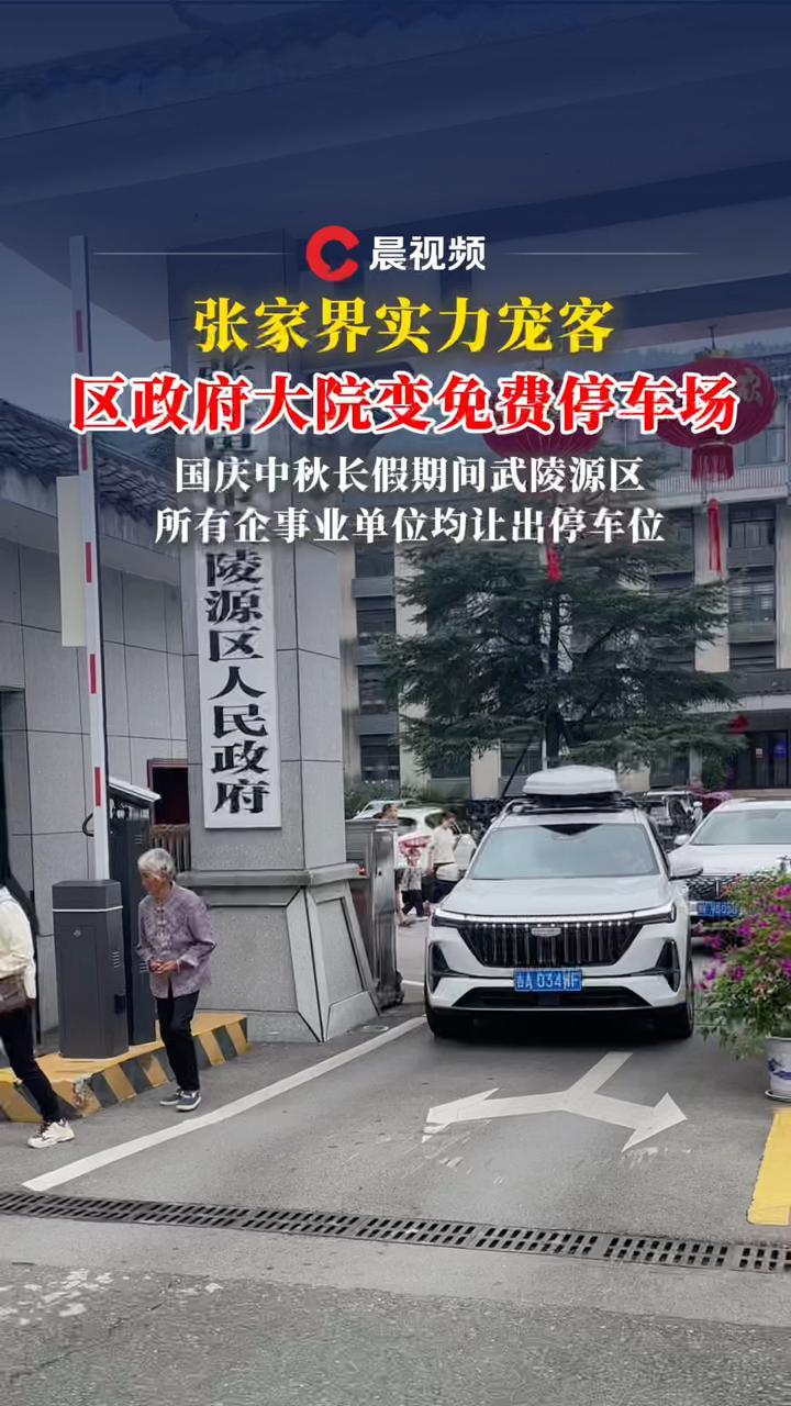 张家界实力宠客,区政府大院变免费停车场,游客:方便!