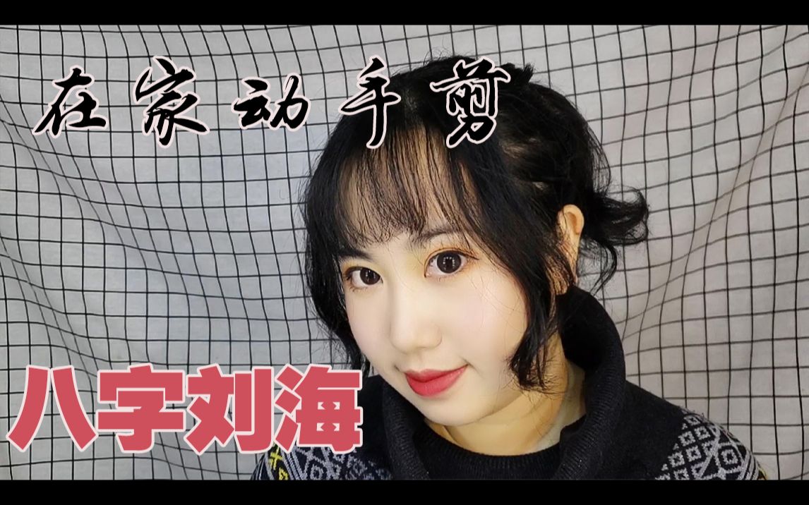 【泠月】沙发发质+手残党|自己在家剪八字刘海!大型翻车现场!