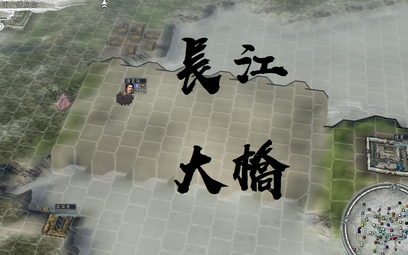 《三国志11》我竟然在长江上修了座桥?bin文件修改器试用!