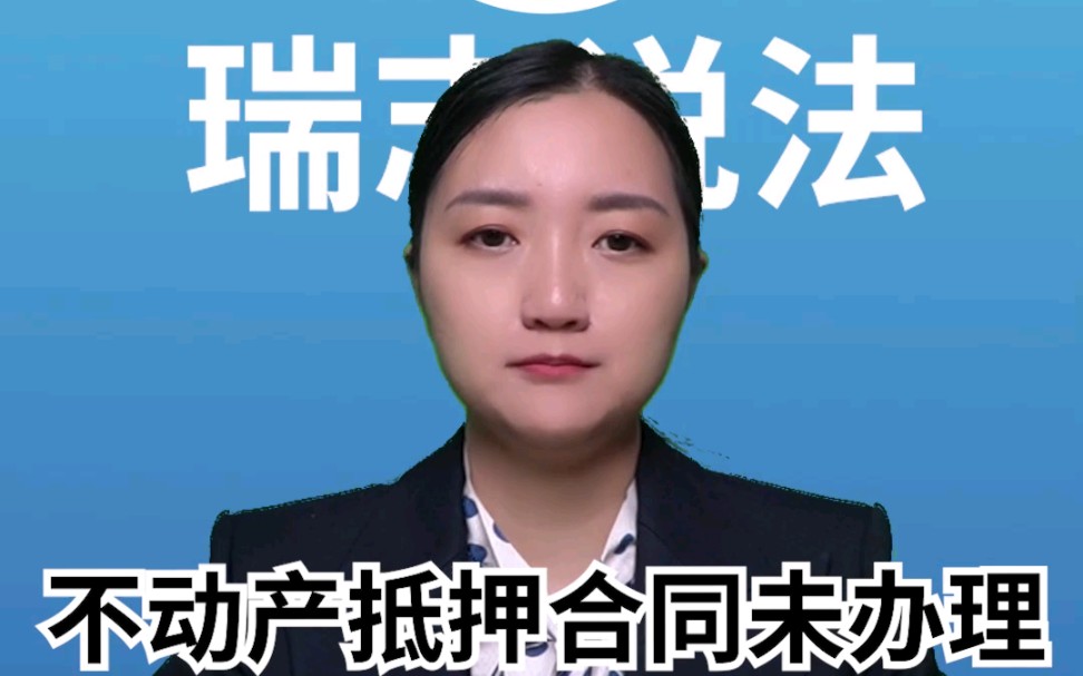 不动产抵押合同未办理抵押登记,抵押人如何承担责任?