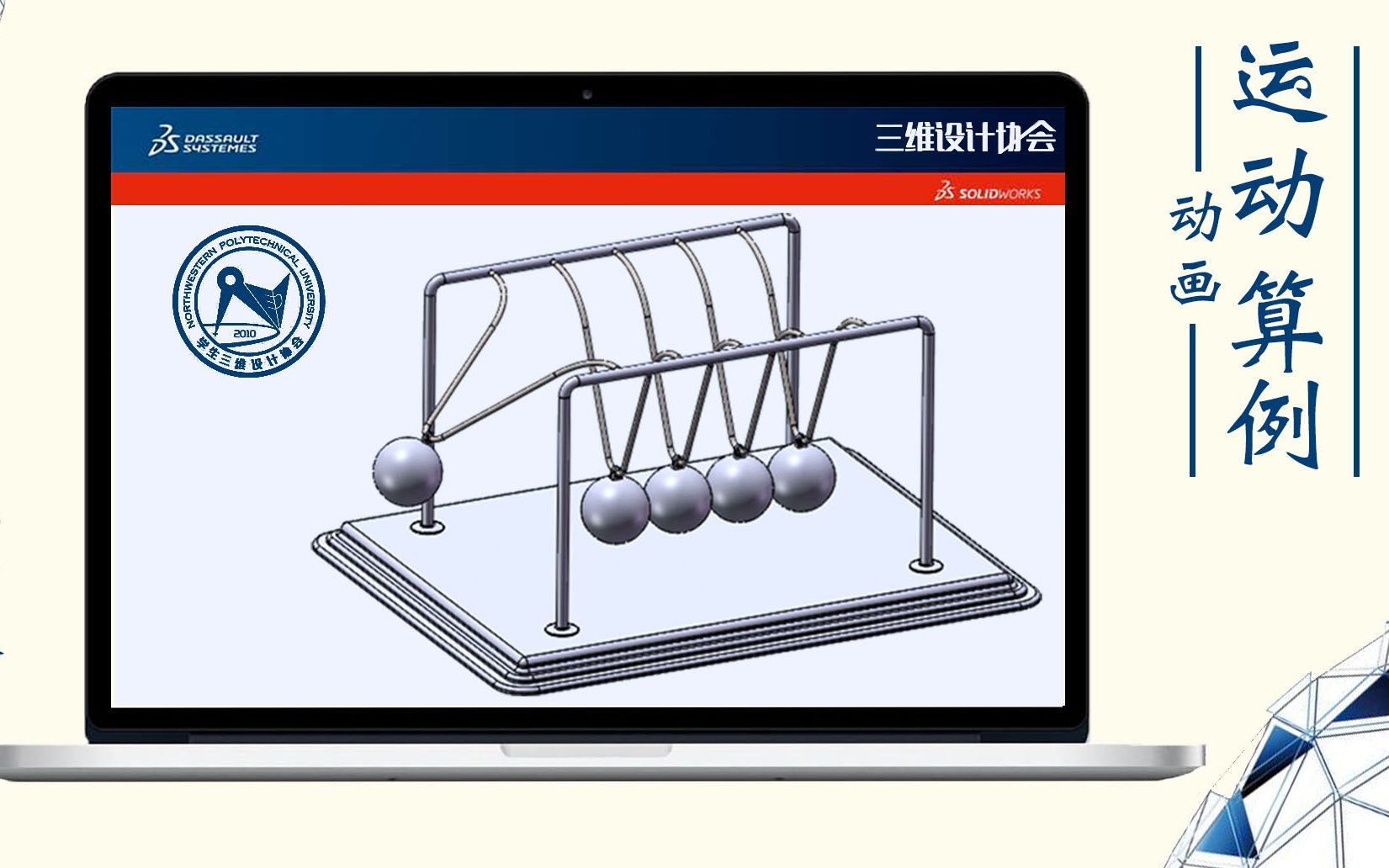 Solidworks公开课第十弹:运动算例(动画)