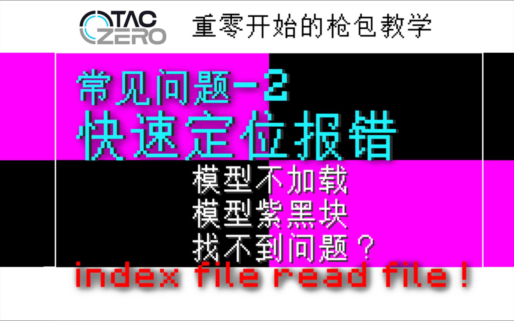 [TaCZ教学-常见问题2]2分钟教你快速找到报错原因!_我的世界_攻略