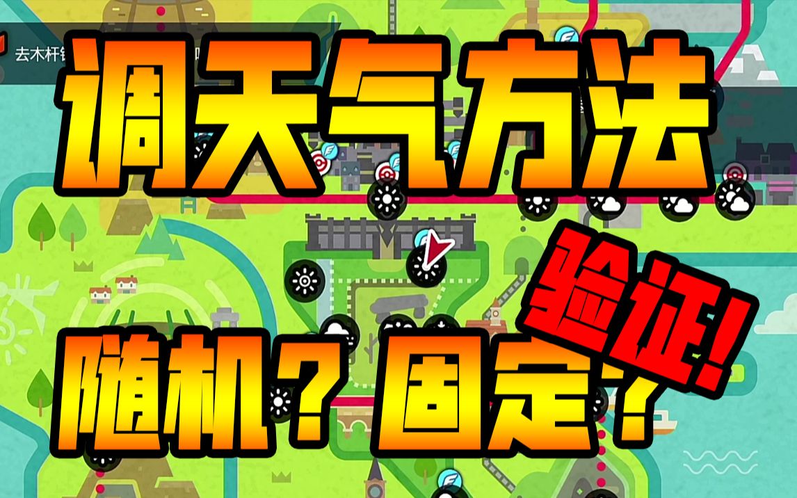 【宝可梦剑盾】调天气的方法 及 每天天气是否随机变化!?