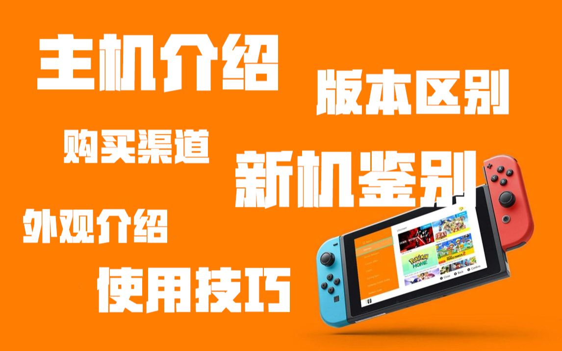 保姆级Switch必看详细介绍使用教学!必看必看必看!