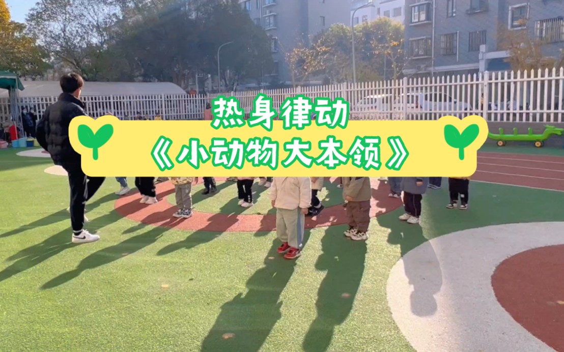 热身律动《小动物大本领》