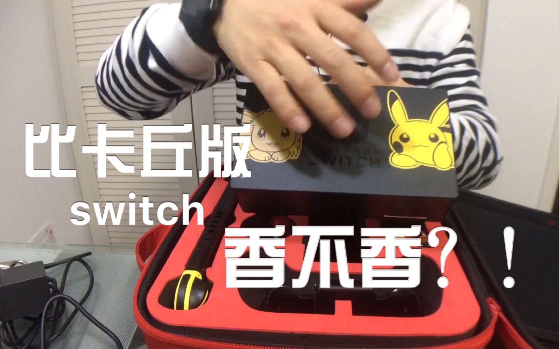 精灵宝可梦 皮卡丘版 switch 到底香不香?!