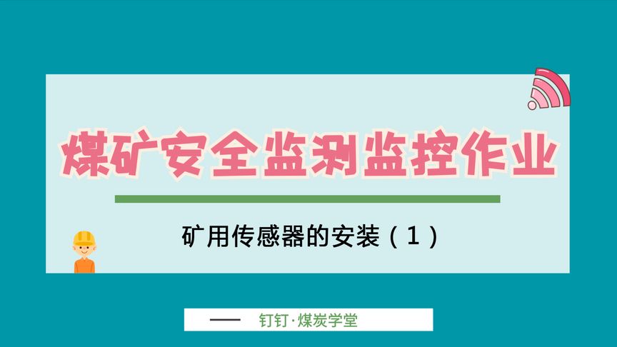 《安全监测监控》矿用传感器的安装(1)“十大工种”