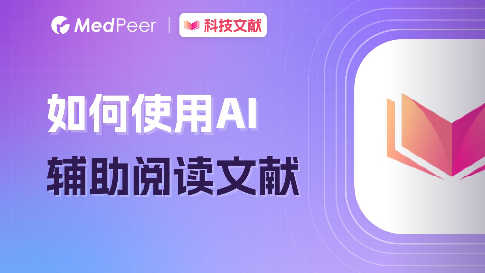 基础教程 | 科技文献-如何使用AI辅助阅读文献