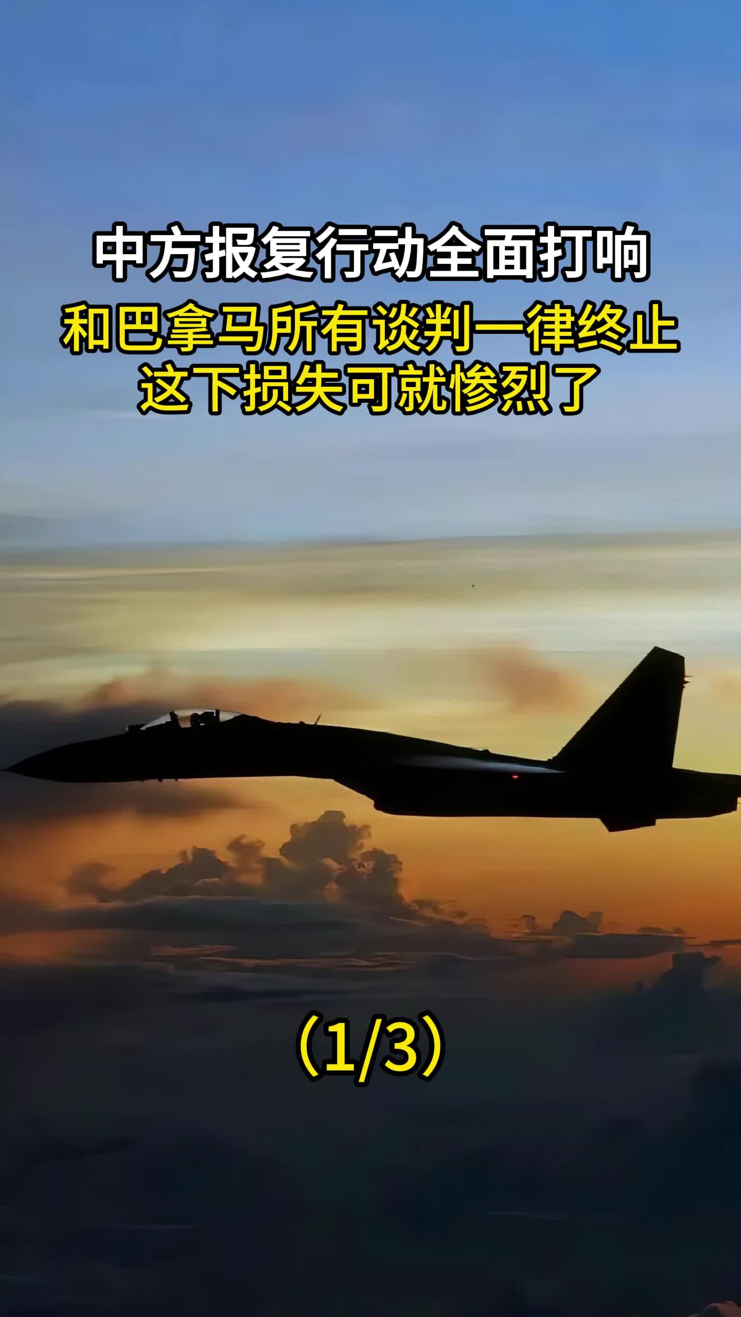 中方报复行动全面打响,和巴拿马所有谈判一律终止, 这下损失可就惨烈...