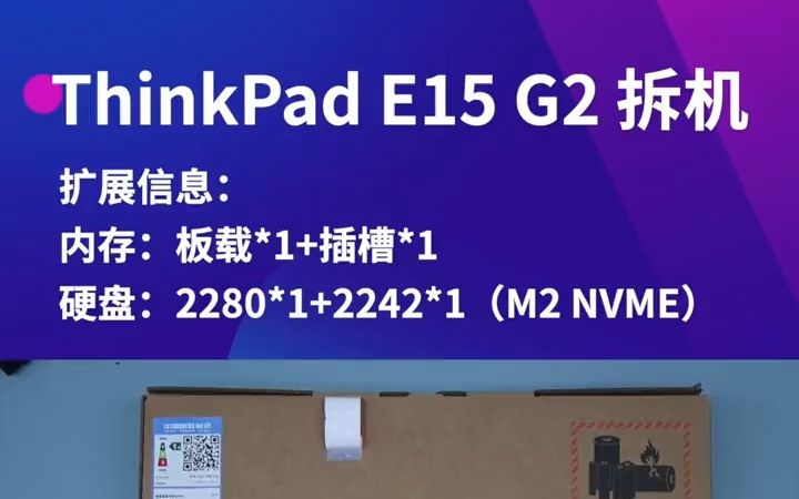 ThinkPad E15 G2联想笔记本电脑拆机,扩展信息#笔记本电脑