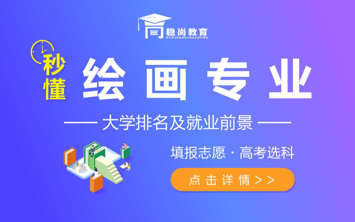 绘画专业介绍及就业前景-新高考志愿填报及选科-稳尚教育生涯规划