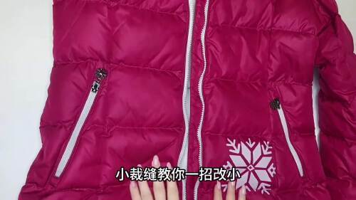 旧羽绒服太大了怎么办?教你一招改小,改造后显瘦又合身